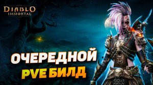 PVE БИЛД ДЛЯ НЕКРОМАНТА В DIABLO IMMORTAL