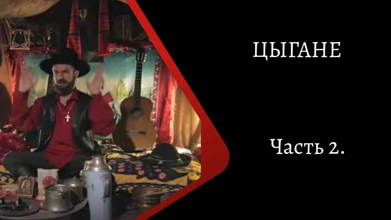 Цыгане. Часть 2. /К. Куксин/