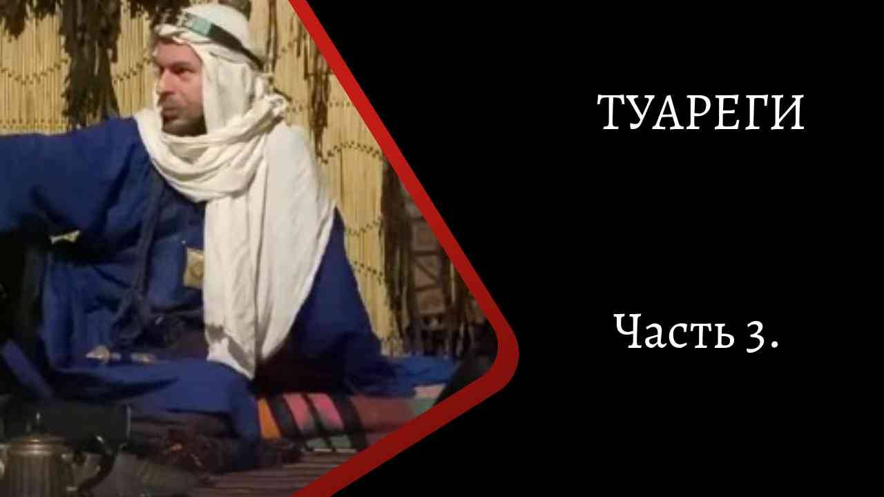 Туареги. Часть 3./ К. Куксин/