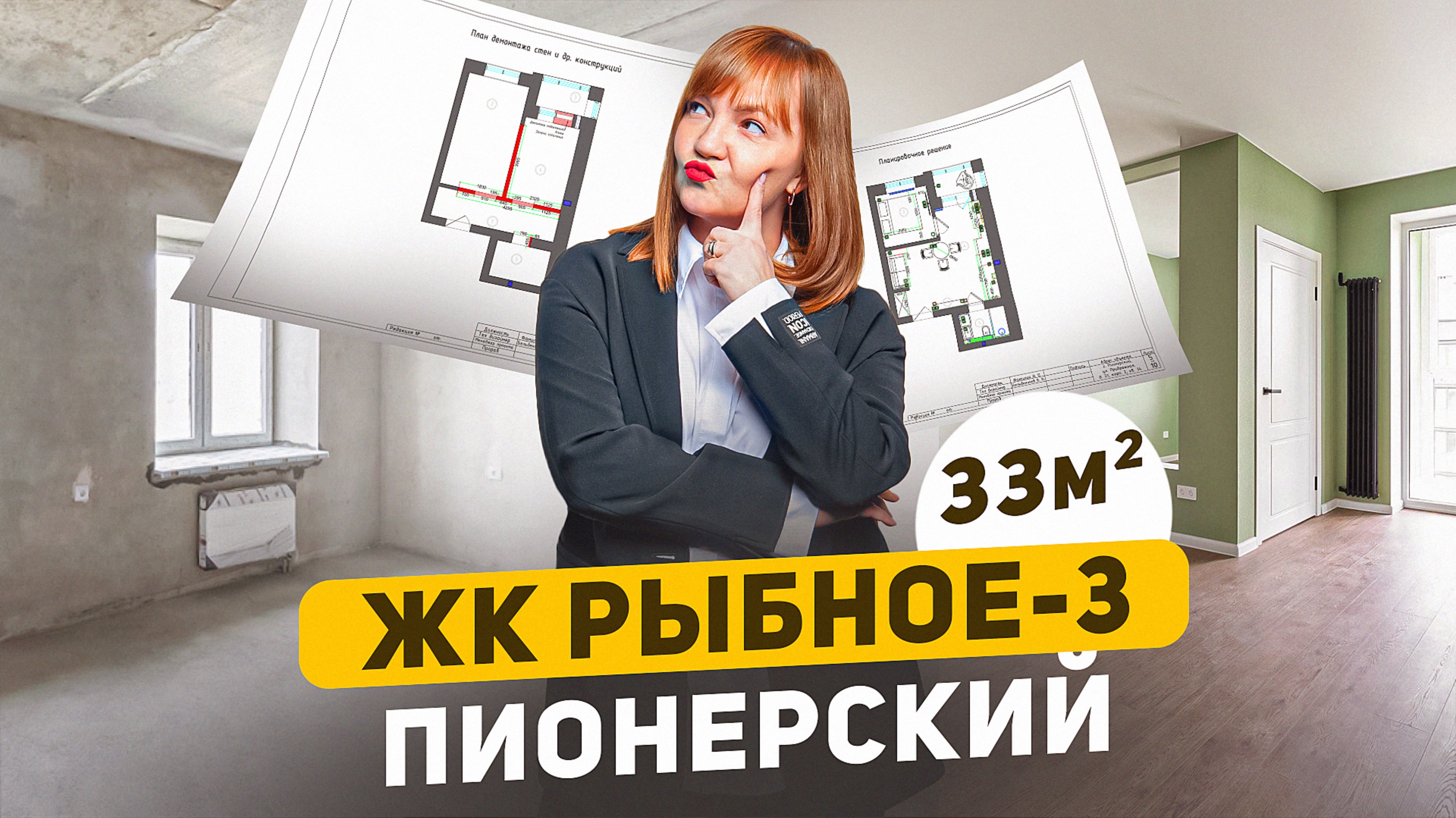 33 м2 однушка для семьи. Перепланировка. Пионерский ЖК Рыбное -3