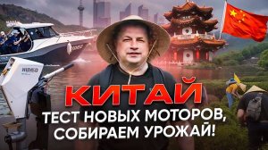 Китай - Тест новых моторов. Собираем урожай!