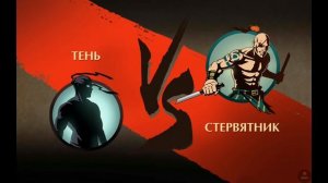 Прохождение shadow fight 2 special edition