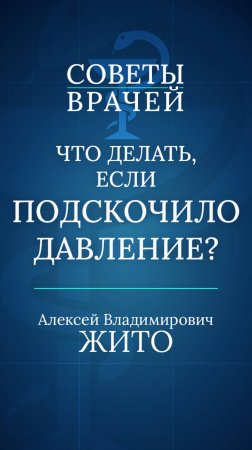 Что делать, если подскочило давление?