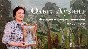 «Беседы о флористической живописи» (2022)