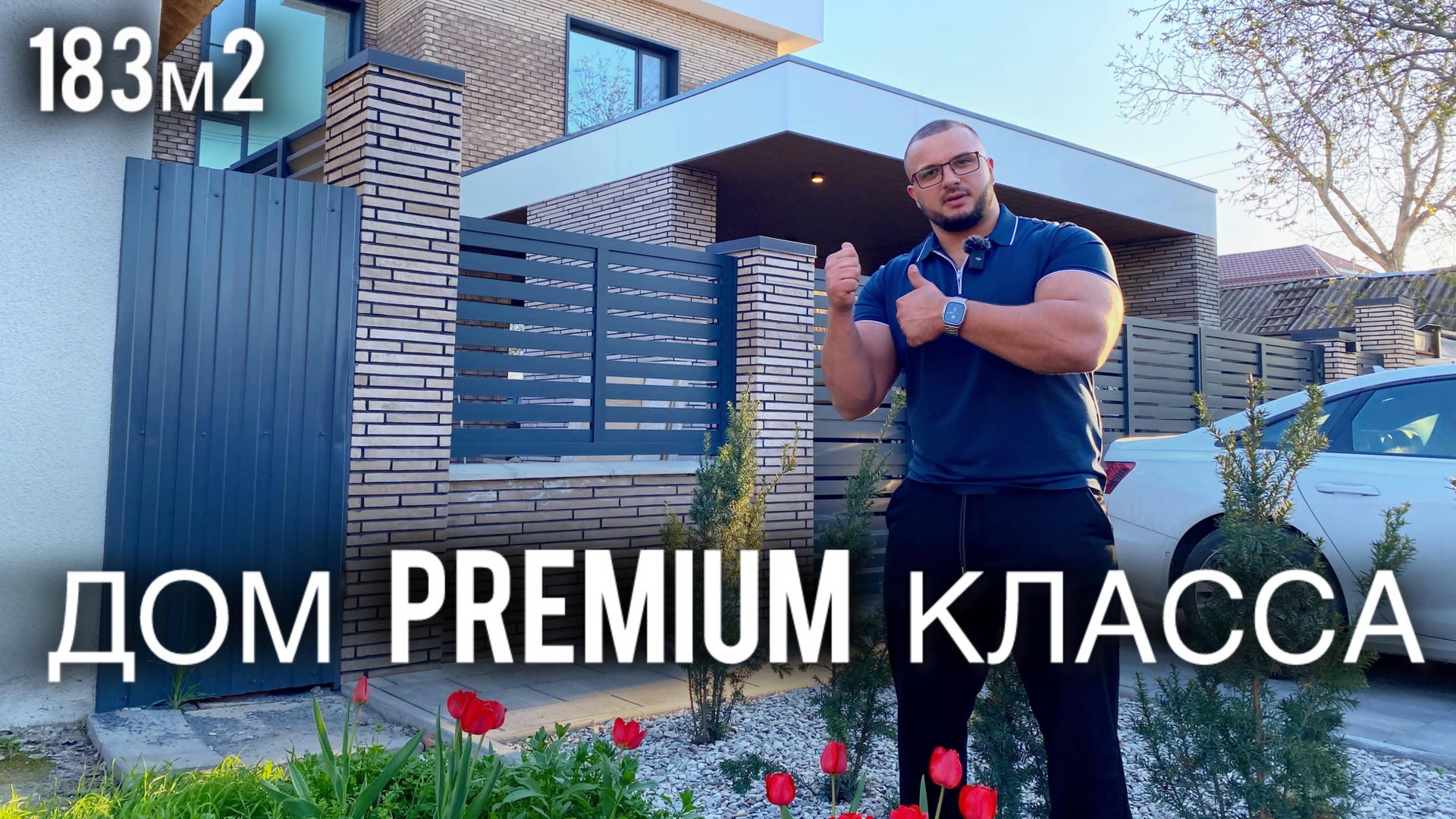 ВОСХИТИТЕЛЬНЫЙ ДОМ 183м2 В СТИЛЕ МИНИМАЛИЗМ - С ОЧЕНЬ УДОБНОЙ И ПРОДУМАННОЙ ПЛАНИРОВКОЙ