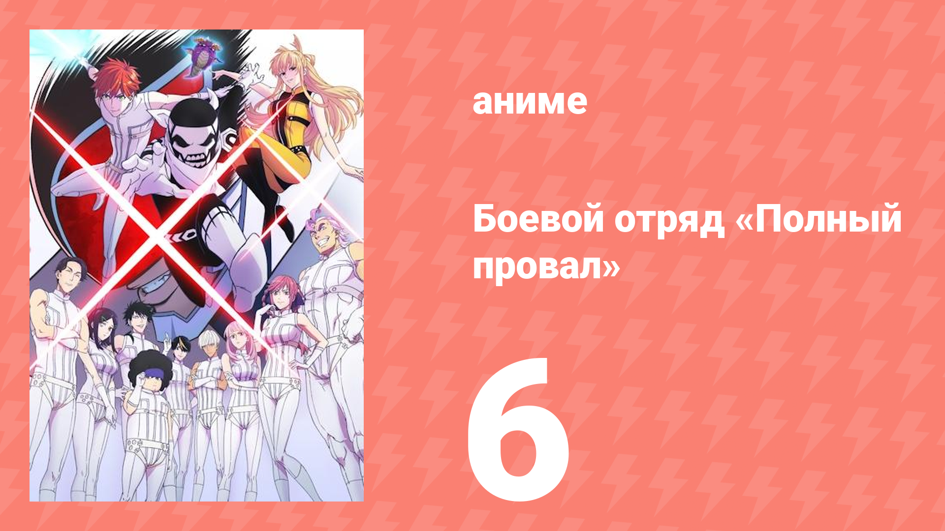 Боевой отряд «Полный провал» 6 серия (аниме-сериал, 2024)