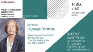 «Большая редакция» с Надеждой Осиповой, деканом социологического факультета МГУ им. Ломоносова