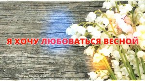 Я ХОЧУ ЛЮБОВАТЬСЯ ВЕСНОЙ. стихи. Л. Лабинцева, музыка, аранжировка. С. Лабутин, вокал. Л. Великанова