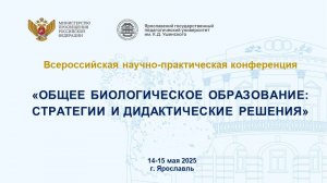 СЕССИЯ №1. ОБЩЕЕ БИОЛОГИЧЕСКОЕ ОБРАЗОВАНИЕ: СТРАТЕГИИ И ДИДАКТИЧЕСКИЕ РЕШЕНИЯ