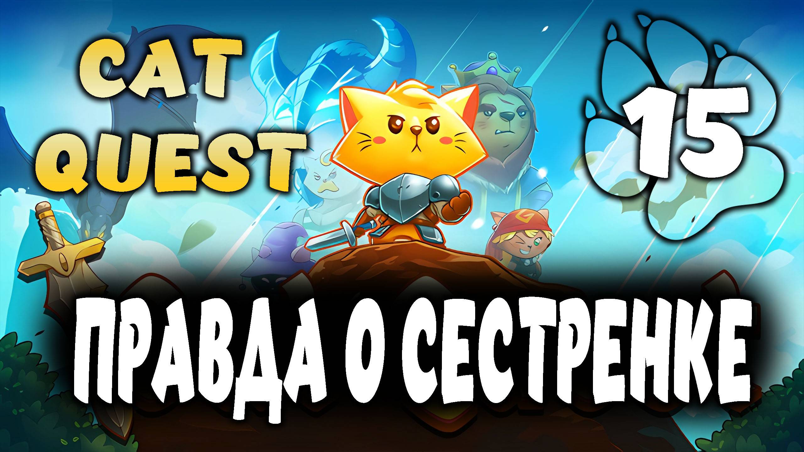 ПРАВДА О СЕТРЕНКЕ \ Cat Quest #15