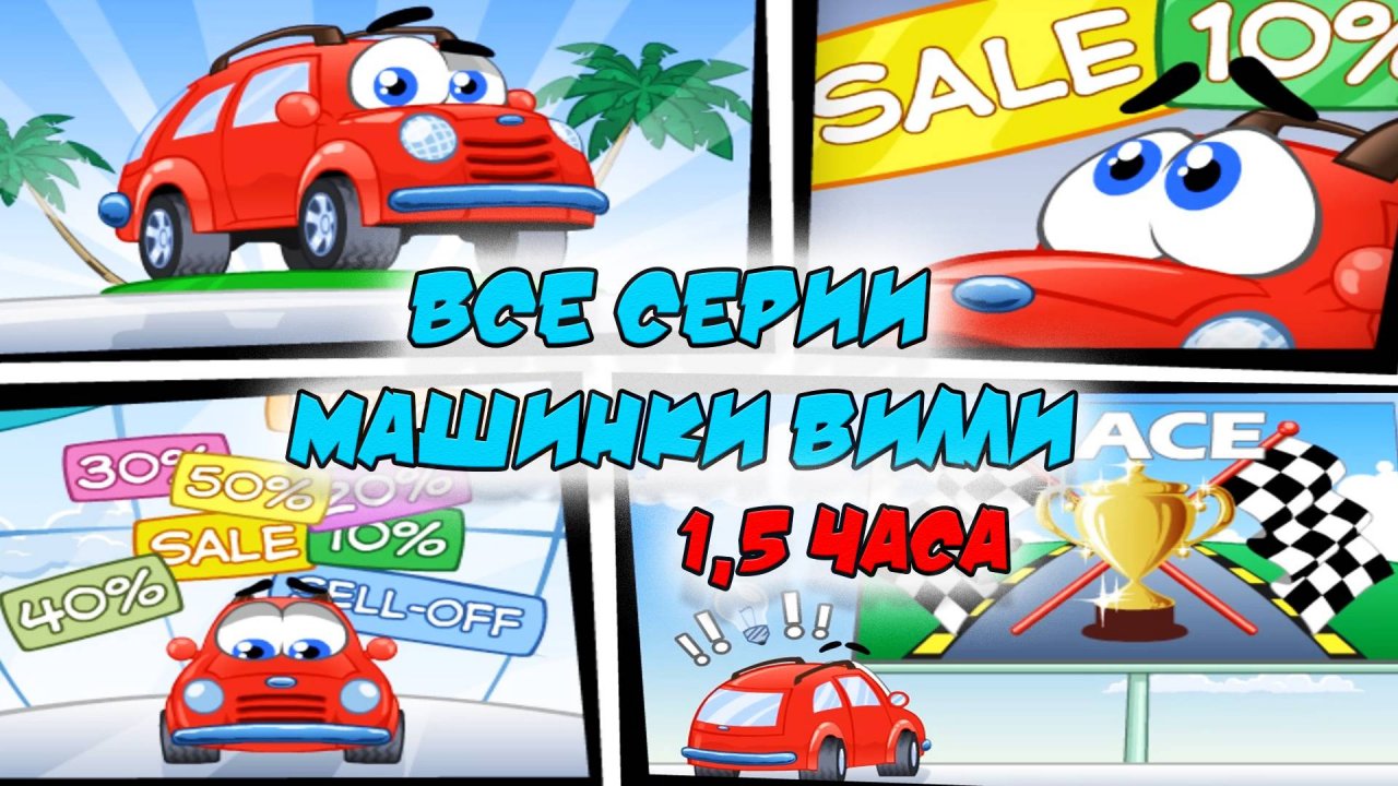 Машинка Вилли Все СЕРИИ 🚗 1.5 ЧАСА в одном Видео 😊 | Wheely | Все 7 серий в одном Видео