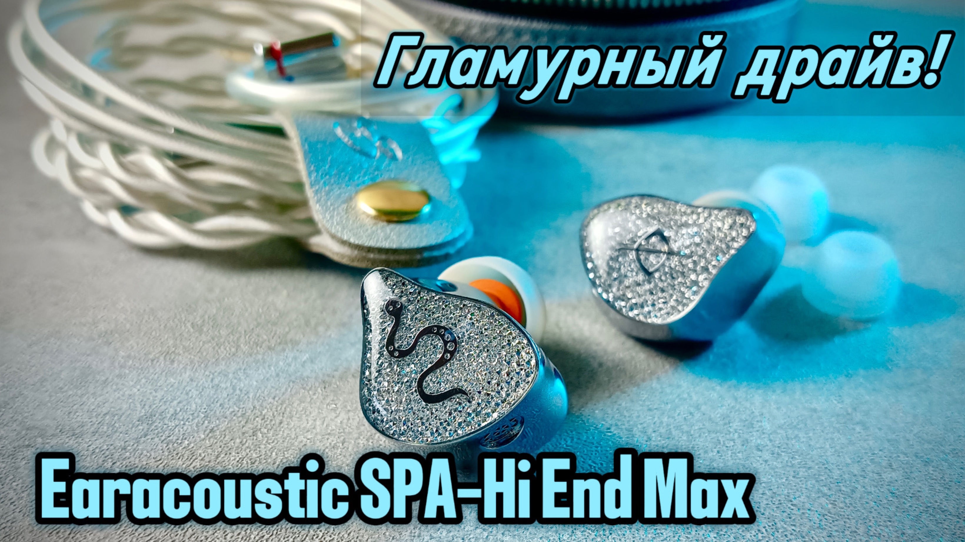 EarAcoustic SPA-Hi End Max: Гламурный натиск и крутой драйв!