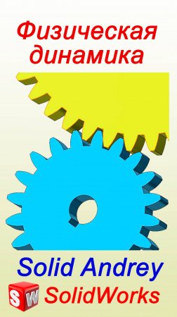 SolidWorks. Физическая динамика в сборке