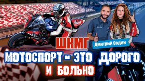 ШОССЕЙНО-КОЛЬЦЕВЫЕ МОТОГОНКИ | МОЙ ПЕРВЫЙ ВЫЕЗД НА ТРЕК | ИНТЕРВЬЮ ДМИТРИЯ СЕДИНА