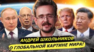 ⚡️ Андрей Школьников О Глобальной Картине Мира!