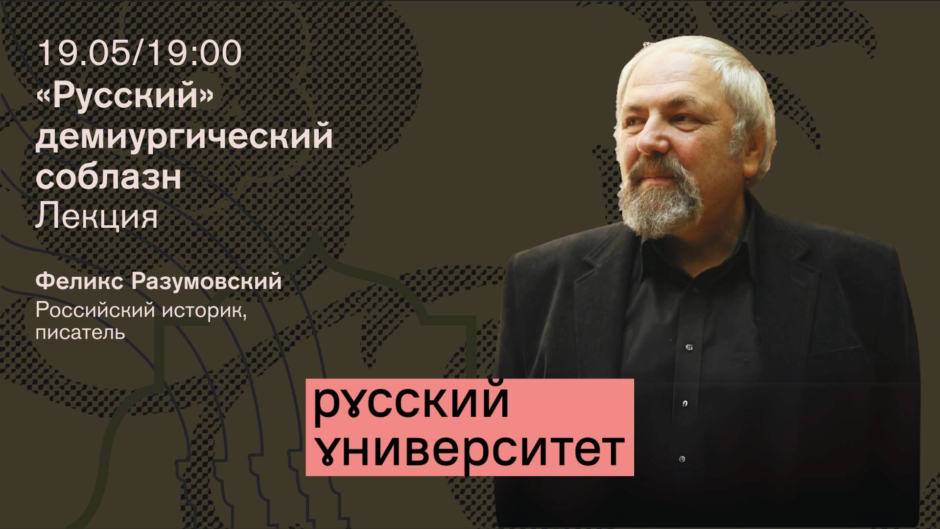 Открытие Русского университета. Приветствия. Лекция «Русский» демиургический соблазн