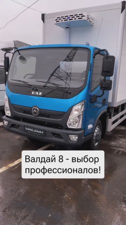 Рефрижераторный фургон Валдай 8