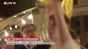 На фестивале "Ленинградские мосты" переправы из пеших превратятся в музыкальные
