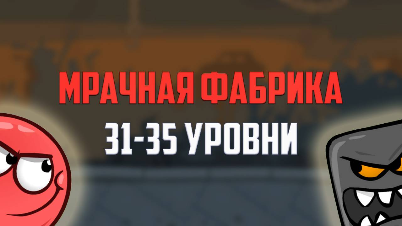 Как пройти игру Red Ball 4. Красный шарик. Мрачная фабрика. Уровни 31, 32, 33, 34, 35