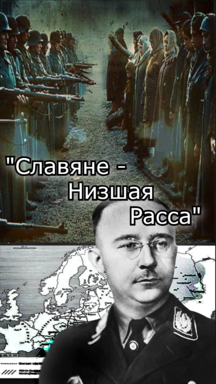 "Недочеловеки" и Геноцид славян