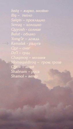 Узбекский язык. Учим слова на тему "Погода". Oʻzbek tili.