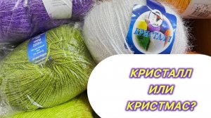 Кристалл или кристмас_