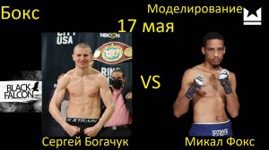 Сергей Богачук против Микала Фокса БОЙ В UNDISPUTED