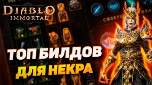 МОИ ТОП 6 БИЛДОВ ДЛЯ НЕКРОМАНТА | DIABLO IMMORTAL