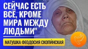 Матушка Феодосия Скопи́нская: "Сейчас всё есть, кроме мира между людьми" Наставления великой старицы
