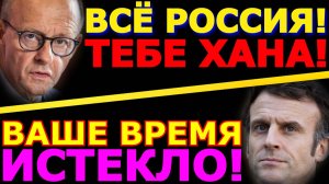 Обзор 303. Угрозы Макрона и Мерца и причём тут фраер? Зеленский запутался в своих указах.