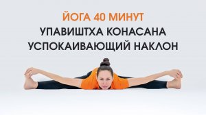 АНТИСТРЕСС: АСАНА для расслабления и гибкости. Хатха-йога. 40 минут. Екатерина Андросова