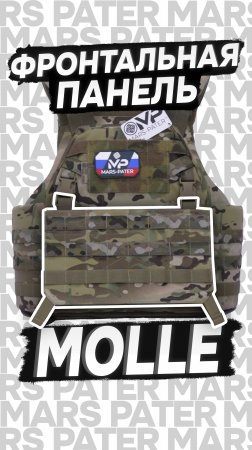 Фронтальная панель MOLLE