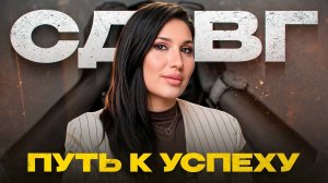 СДВГ — не приговор