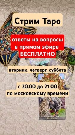 Стрим Таро онлайн. Бесплатно. #стримтаро #таросегодня #