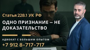 Статья 228.1 УК: признание без доказательств = 10 лет? Сбыт наркотиков и признание
