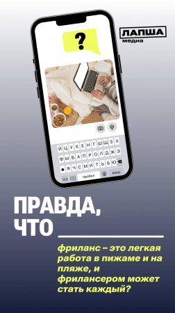 ФРИЛАНСЕРОМ МОЖЕТ СТАТЬ КАЖДЫЙ?
