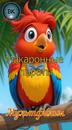 Трейлер.Макаронные пираты.Мультфильм #shorts