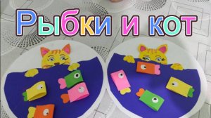 Полезный урок: "Рыбки и кот"