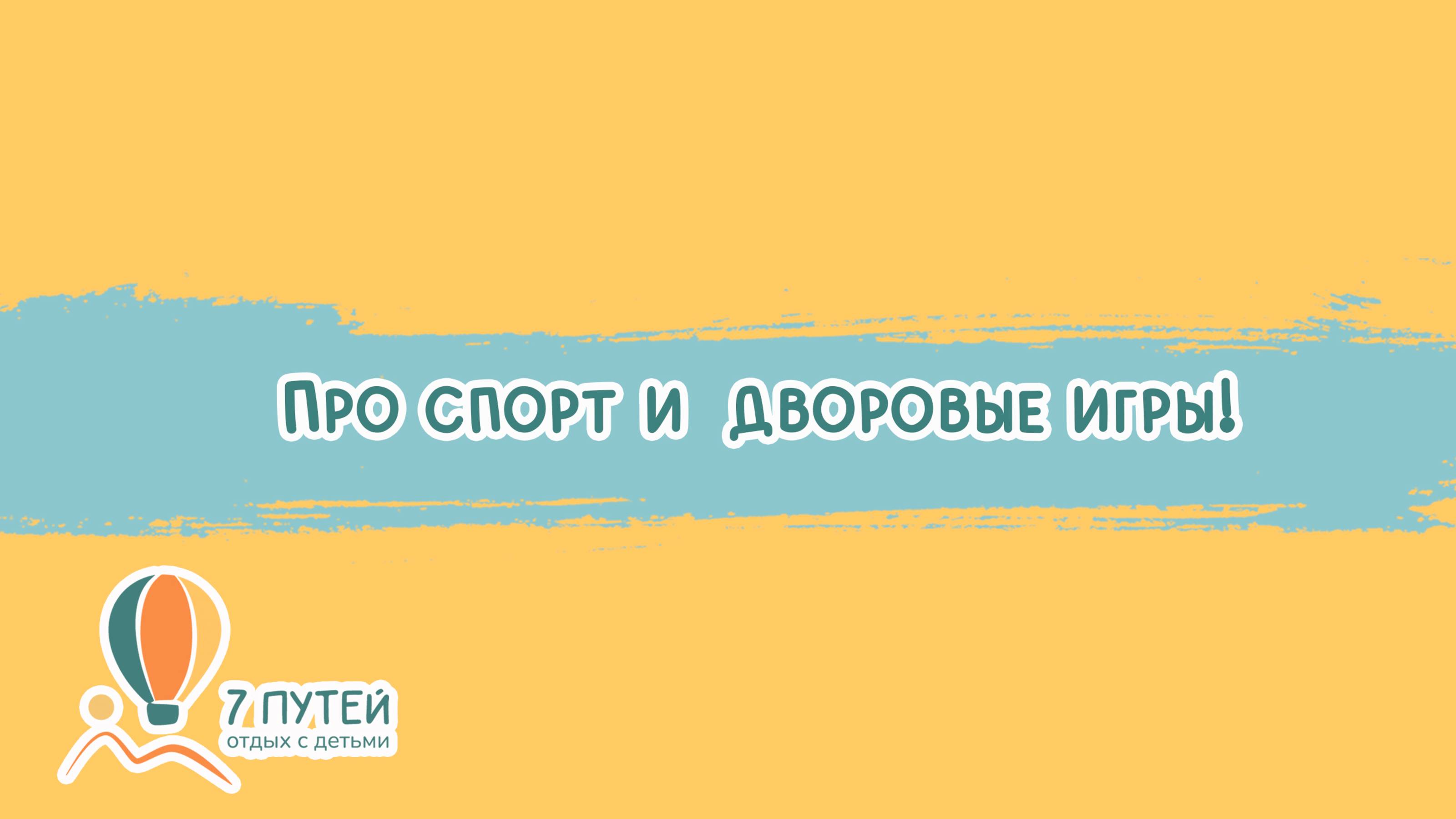 Спорт в лагере.