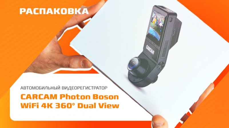 CARCAM Photon Boson WiFi 4K 360° / Распаковка