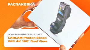 CARCAM Photon Boson WiFi 4K 360° / Распаковка