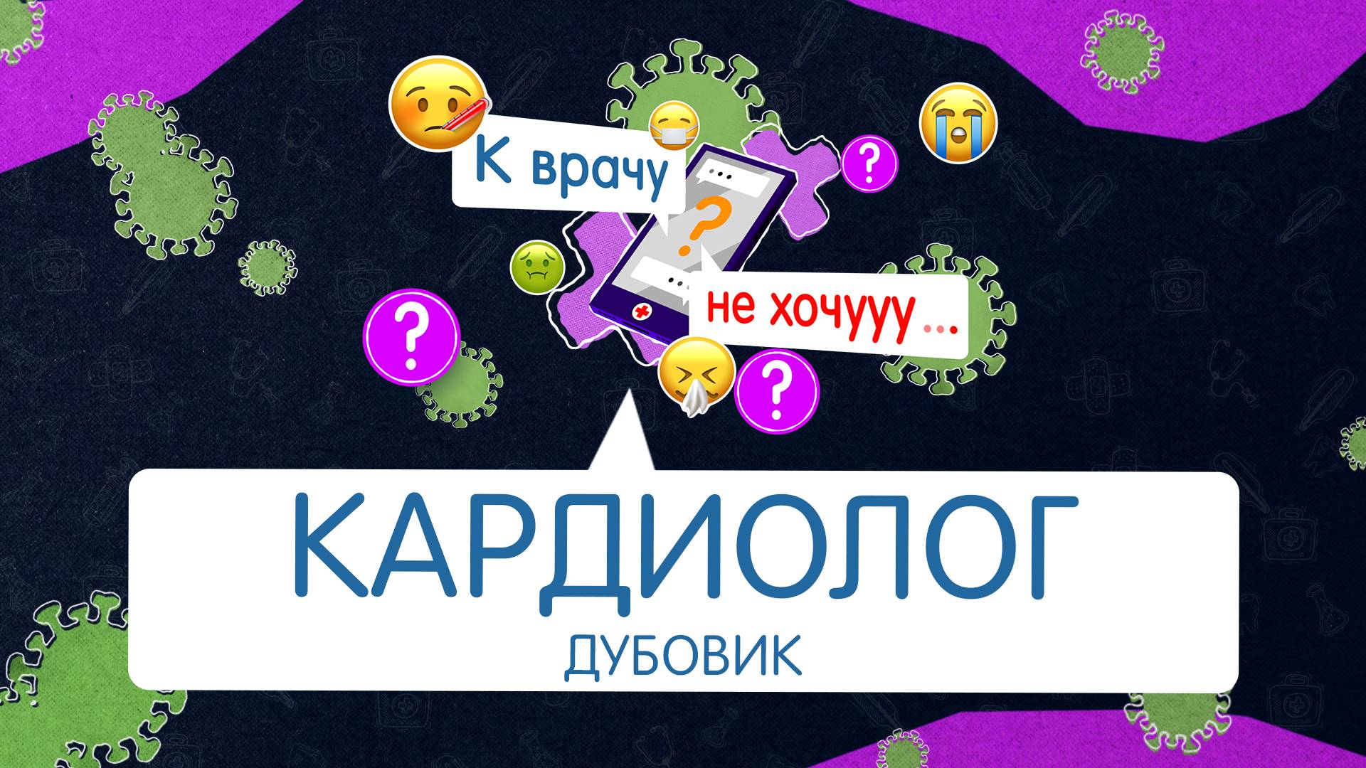 «К ВРАЧУ НЕ ХОЧУ» - КАРДИОЛОГ