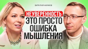 Неуверенность в себе и низкая самооценка ТОЛЬКО по этой ПРИЧИНЕ. Ошибки в мышлении. Виталий Наумов