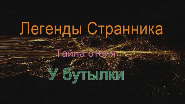 Легенды Странника. Тайна Отеля " У бутылки "
