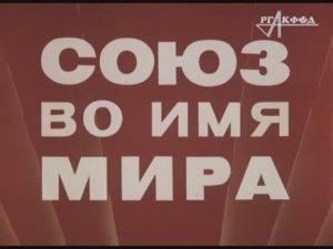 Кинофильм
«Союз во имя мира»
(1980 г., ЦСДФ).
