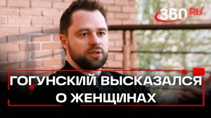 «Женщина не имеет права при мужчине быть в плохом настроении», — выдал Виталий Гогунский