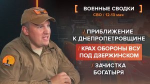 Крах обороны ВСУ под Дзержинском, приближение к Днепропетровщине, зачистка Богатыря