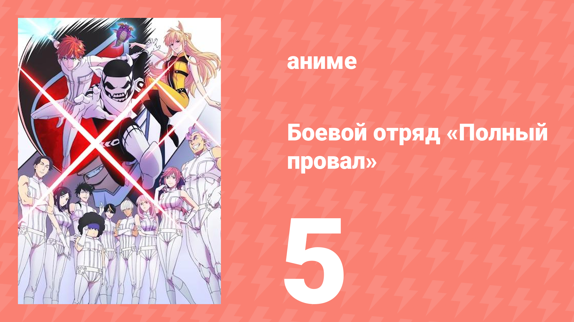 Боевой отряд «Полный провал» 5 серия (аниме-сериал, 2024)