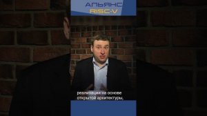 Сергей Якушкин, Альянс RISC-V - международная поддержка RISC-V