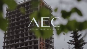 ход строительства | wellness-квартал ЛЕС | апрель | 2025